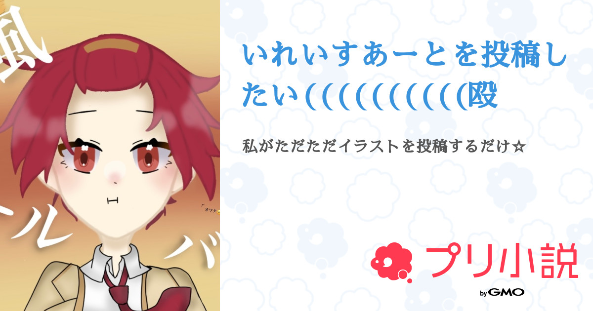 いれいすあーとを投稿したい殴 全1話 【連載中】（稲荷 しずくさんの小説） 無料スマホ夢小説ならプリ小説 Bygmo